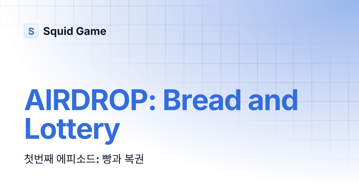 AIRDROP: Bread and Lottery | Squid Game